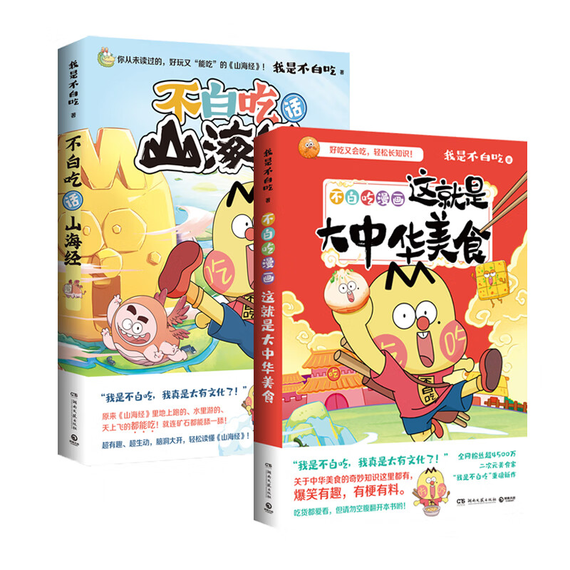 不白吃漫画集：这就是大中华美食+不白吃话山海经