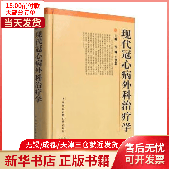 图书/医学/外科学 现代冠心病外科治疗学 全新