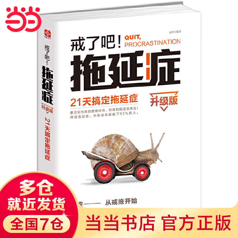 戒了吧！拖延症：21天搞定拖延症（升级版）