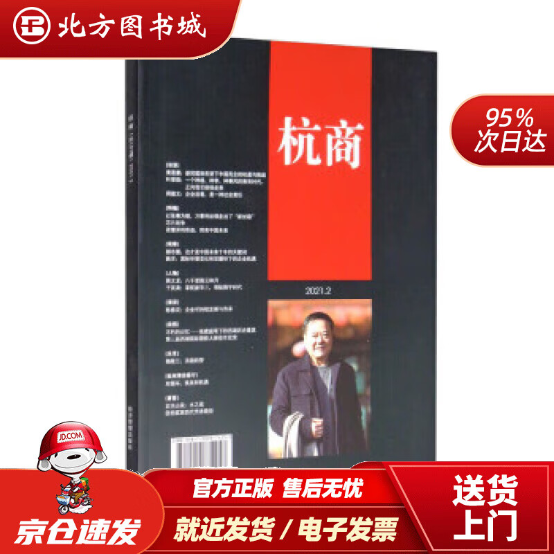 【现货】杭商.2021（辑） 北方图书城