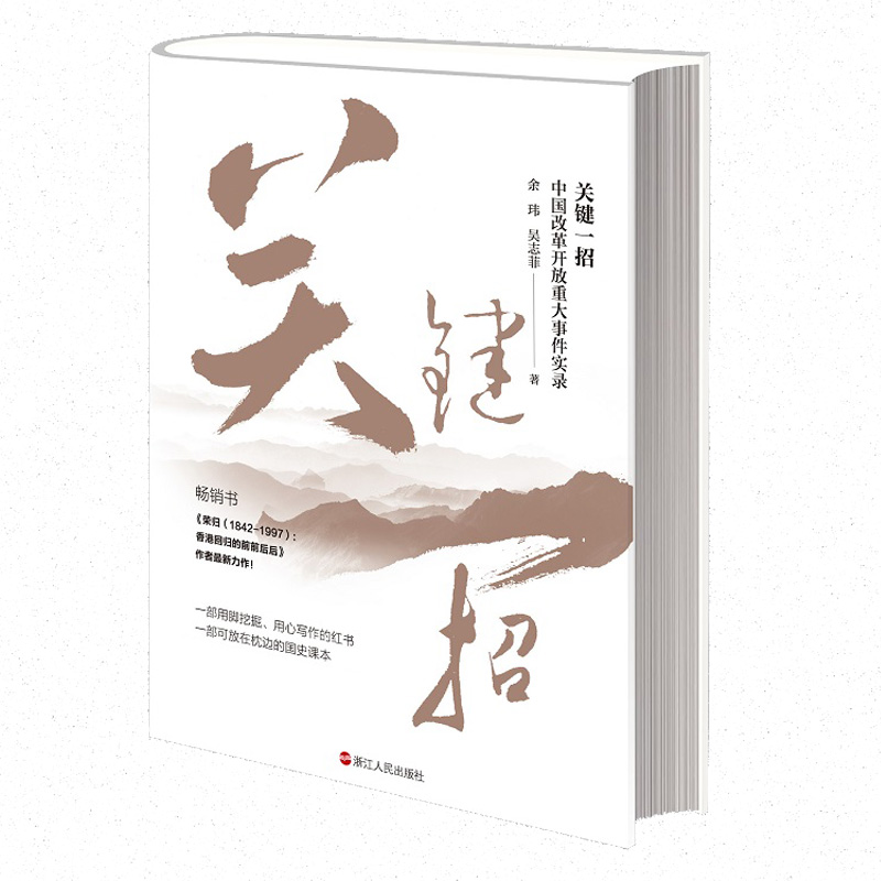 关键一招——中国改革开放重大事件实录