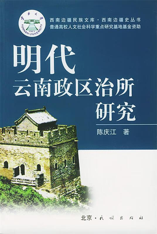 明代云南政区治所研究