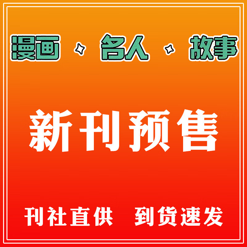【送5个日记本+玩具】漫画名人故事杂志2023年1/2/3/4/5/6/7月/全 预售2023年8月