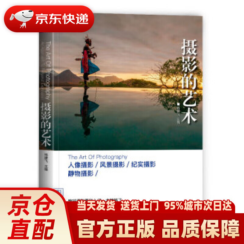 【新华】摄影的艺术 [中]杨建飞 九州出版社
