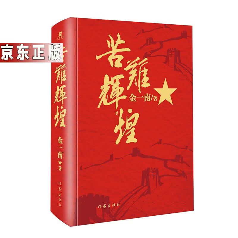 金一南的书 中国世界军事政治 浴血荣光魂兮归来心胜苦难辉煌为什么是中国苦难辉煌正道沧桑 苦难辉煌（新版精装）定价118元