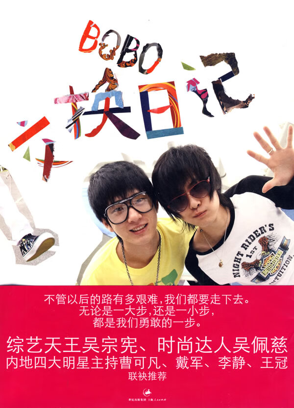 BOBO交换日记 BOBO著