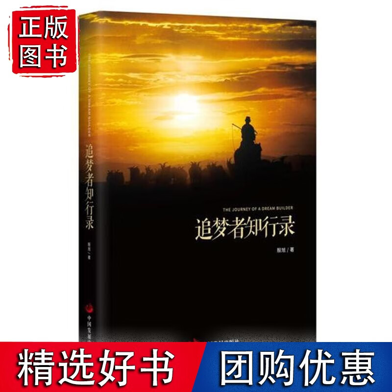 追梦者知行录