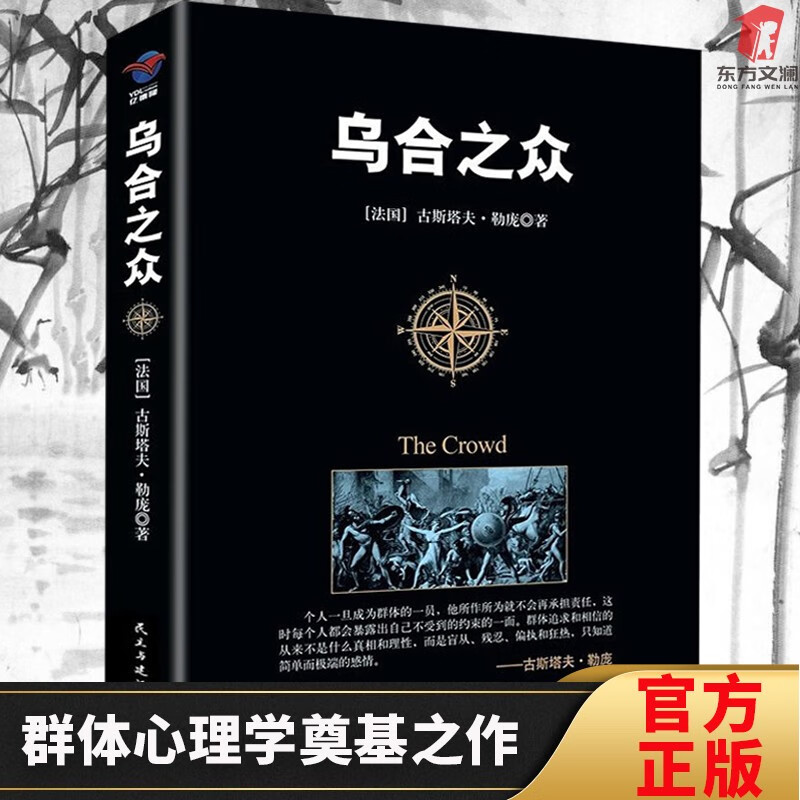 【东方文澜】乌合之众 心理学入门乌合之众大众心理研究 人际交往心理学书籍社会入门基础书籍 被讨厌的勇气说话行为沟通生活心理学 书籍畅销书排行榜 乌合之众