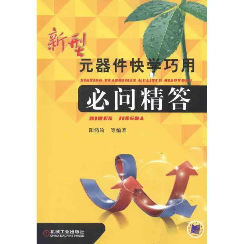 新型元器件快学巧用必问精答 机械工业出版社
