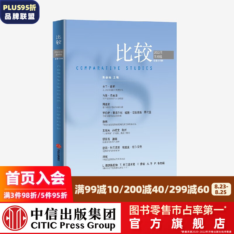 比较.第123辑（著名经济学家吴敬琏主编的经济学连续出版物） 吴敬琏著 中信出版社图书