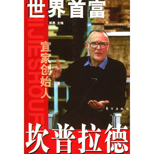 【书】世界首富坎普拉德