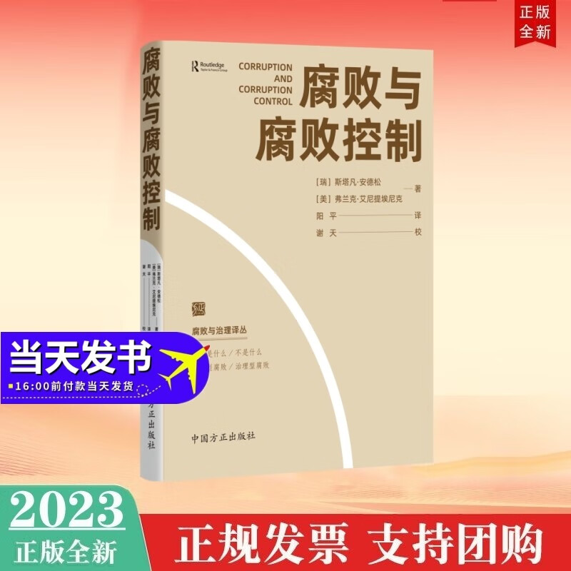 现货2023年新书 腐败与腐败控制（腐败与治理译丛） 中国方正出版社