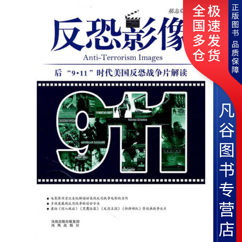 【书】反恐影像 后9 11时代美国反恐战争片解读