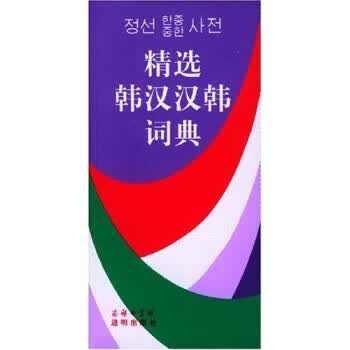 精选韩汉汉韩词典【特惠】