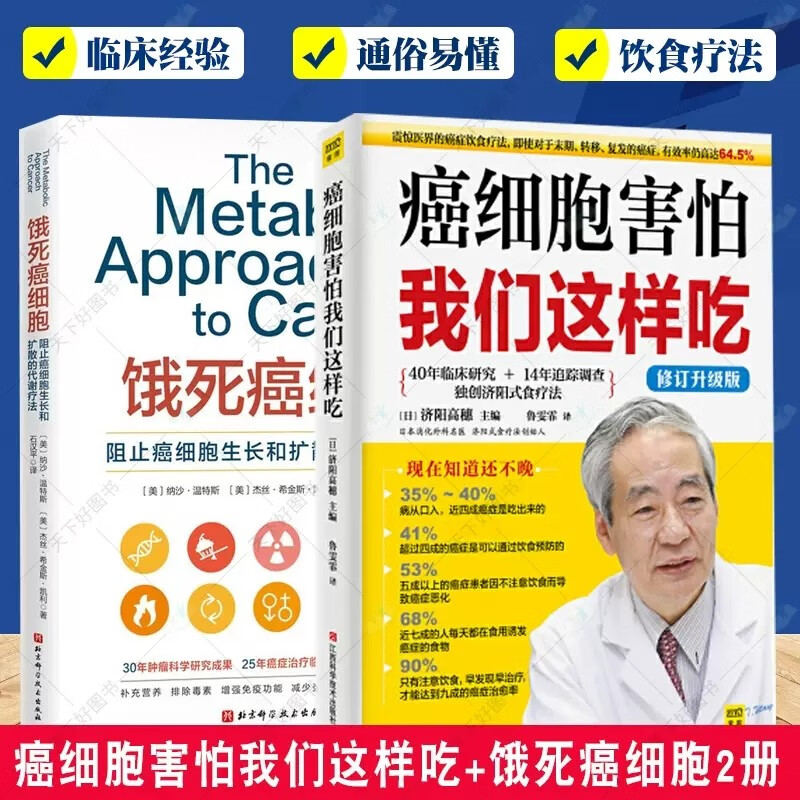 癌细胞害怕我们这样吃+饿死癌细胞2册 营养预防 营养治疗 代谢疗法 治疗原理 食疗养生书籍