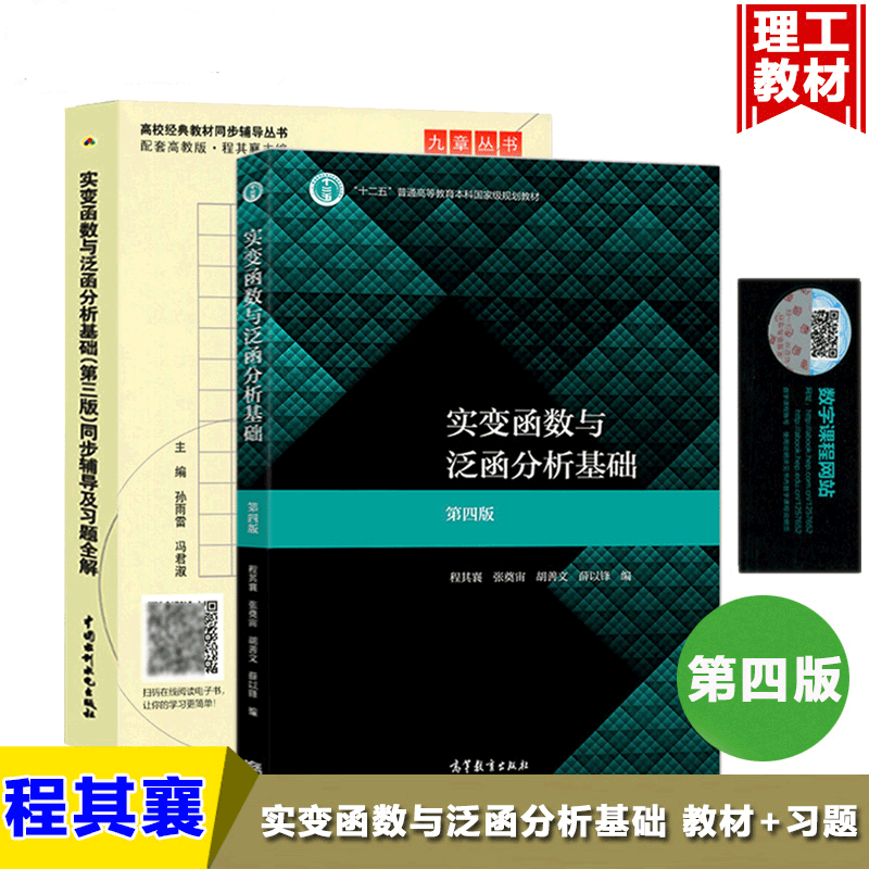程其襄 实变函数与泛函分析基础 第四版第4版 教材+同步辅导及习题全解 高等教育出版社 教育出版社