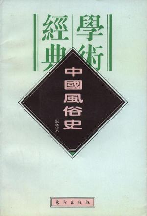 民国学术经典文库 张亮采