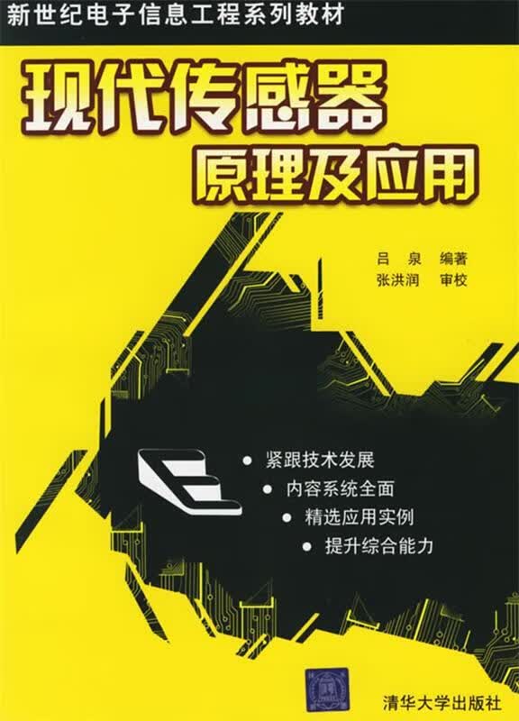 现代传感器原理及应用