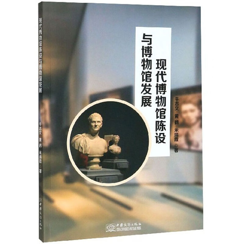 现代博物馆陈设与博物馆发展/社会科学/书籍