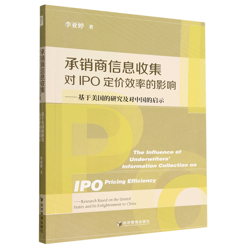 承销商信息收集对IPO定价效率的影响--基于美国的研究及对中国的