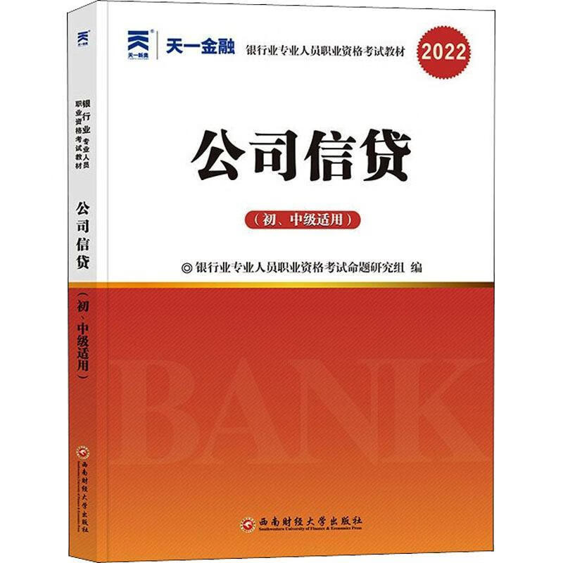 全新现货 银行从业资格考试教材21初级：公司信贷(初、中级适用) 9787550446670 银行