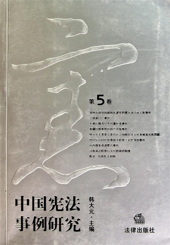 中国宪法事例研究 韩大元主编
