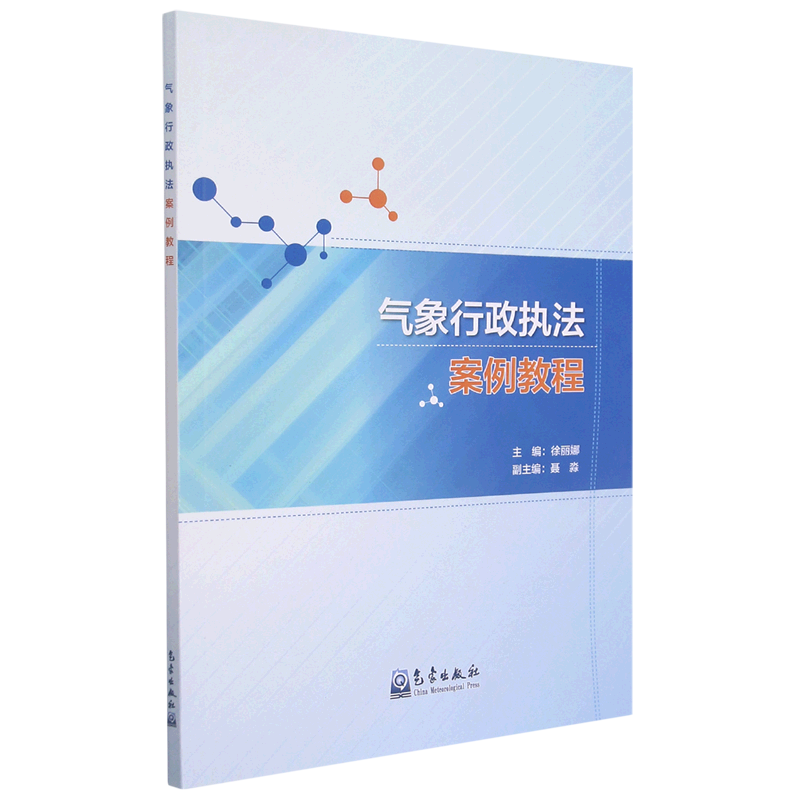 气象行政执法案例教程