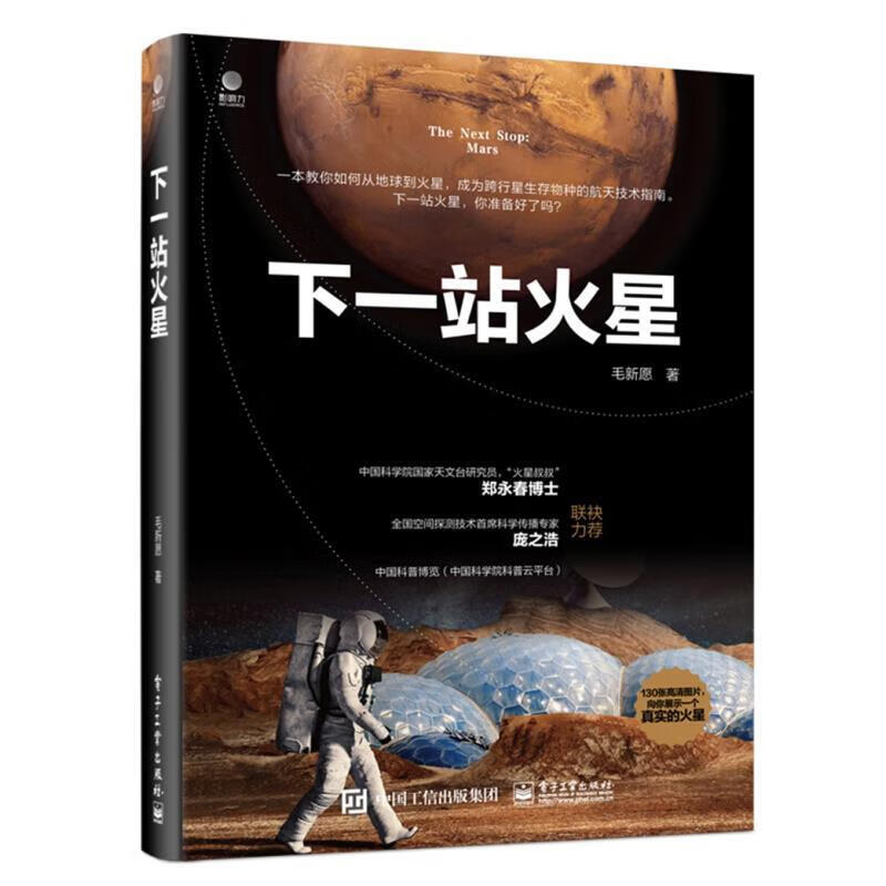 下一站火星 毛新愿 著 电子工业出版社