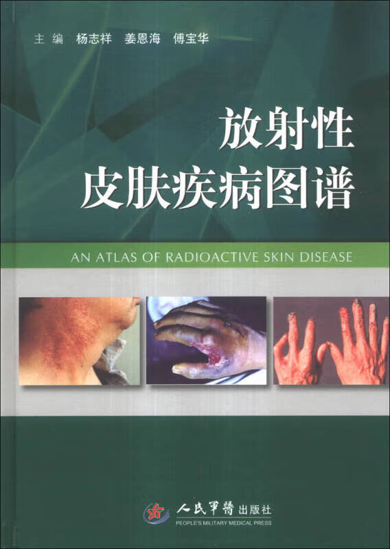 放射性皮肤疾病图谱【好书】