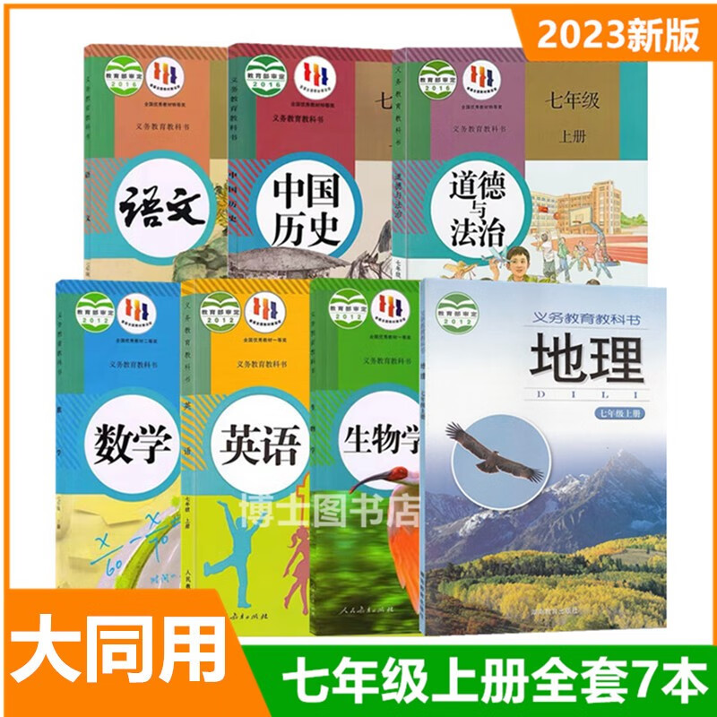 山西大同适用2023初一入学7七年级上册语文数学英语历史政治生物+湘教版地理全套7本教科书7上大同课