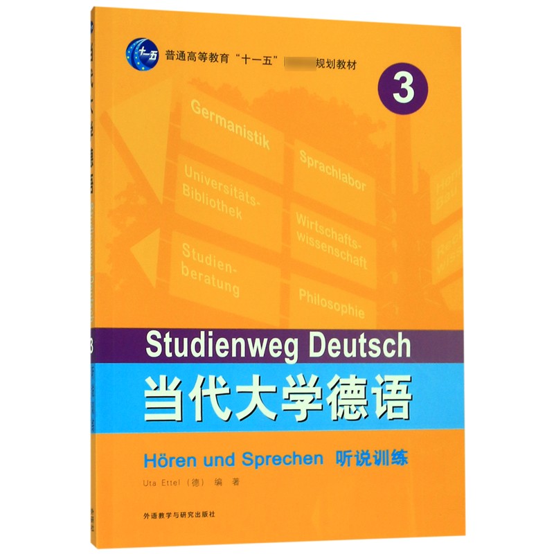 当代大学德语(3听说训练普通高等教育十一五规划教材)