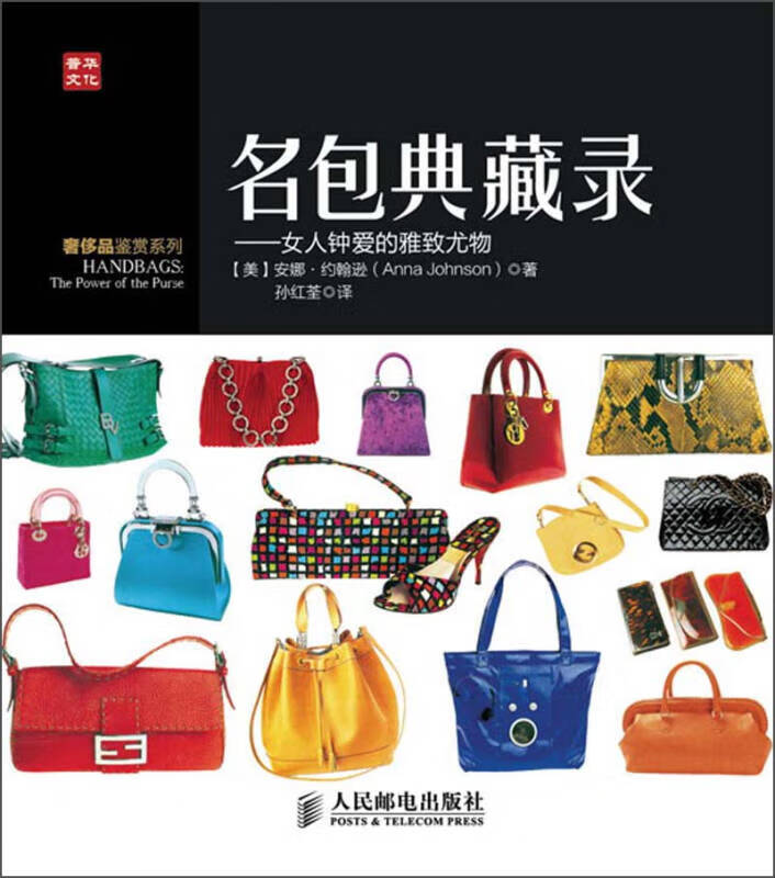 【书】奢侈品鉴赏系列 名包典藏录 女人钟爱的雅致尤物9787115317339