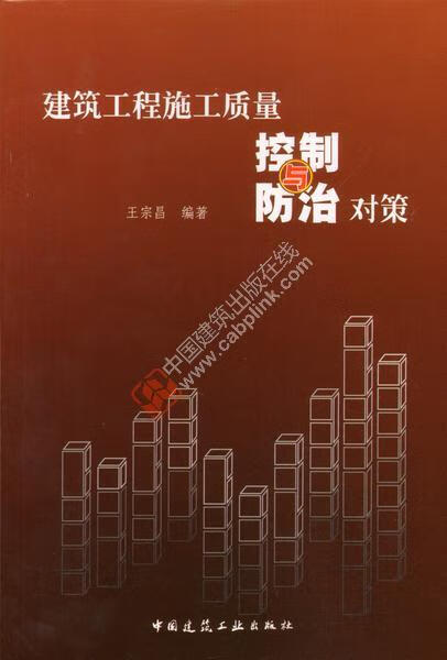 建筑工程施工质量控制与防治对策 王宗昌