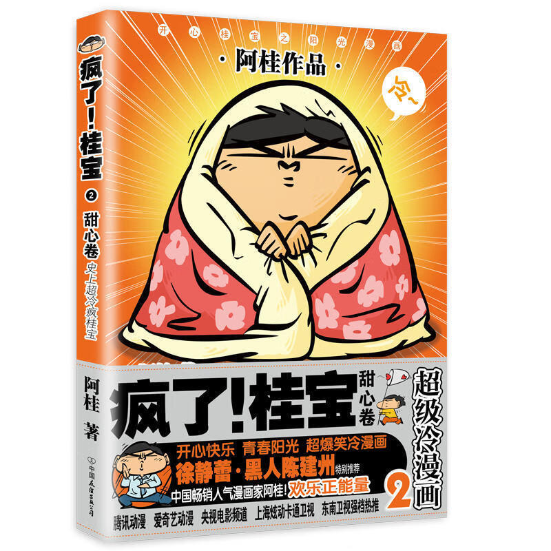 【单册】疯了桂宝全套26册阿桂的书动漫小说励志减压搞笑中小学生儿童少儿课外读物校园冷笑话爆笑疯了桂宝漫画书 疯了 桂宝02 甜心卷