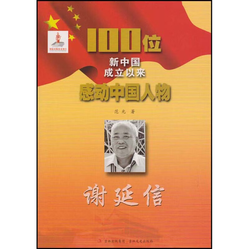 谢延信 传记 范光著 吉林文史出版社 9787547213971 书籍