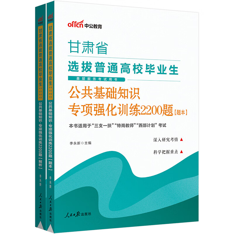 中公教育2023甘肃省选拔普通高校毕业生基层服务考试用书：公共基础知识专项强化训练2200题