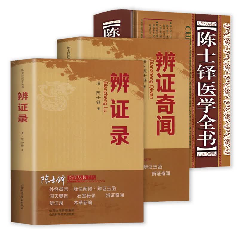 【2册】辨证录+辨证奇闻 清代名医陈士铎 陈士铎医学丛书医学全 [3册]辨证录+辨证奇闻+陈士铎