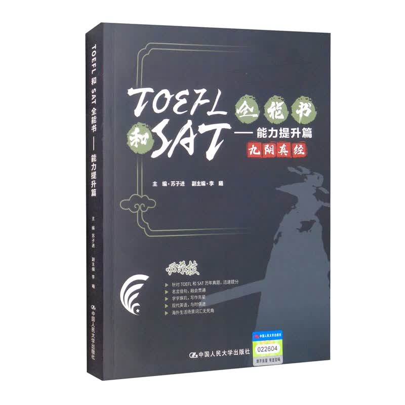 TOEFL和SAT全能书——能力提升篇《现货速发》