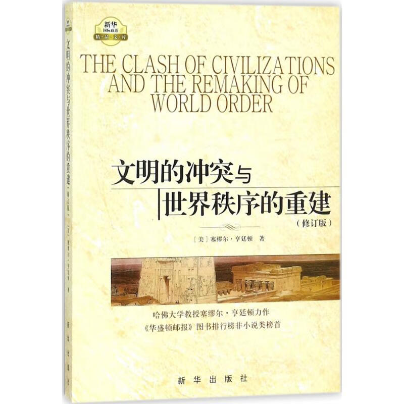 文明的冲突与世界秩序的重建 (修订版)