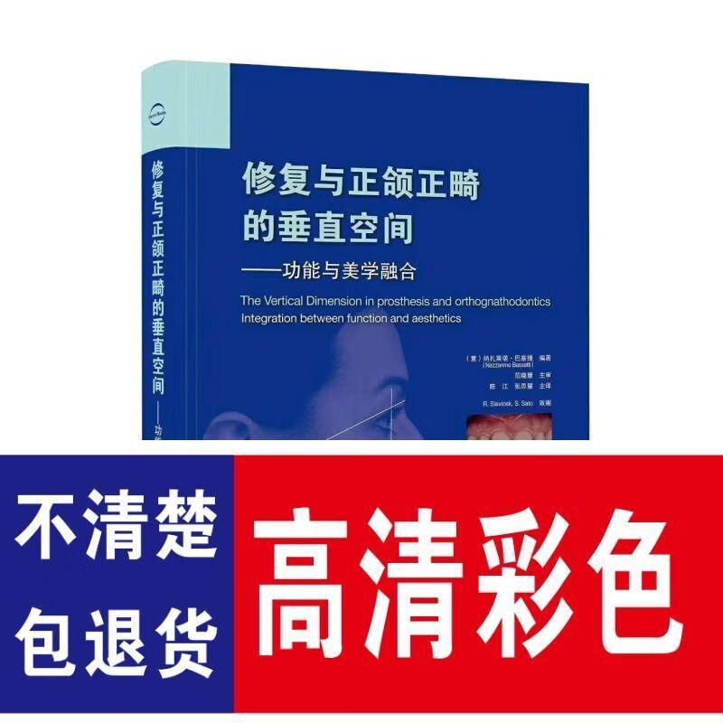 修复与正颌正畸的垂直空间——功能与融合