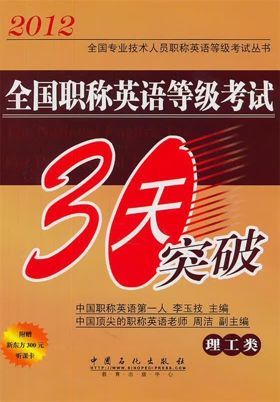 全国职称英语等级考试30天突破 李玉技主编,周洁副主编 中国石化出版社有限公司