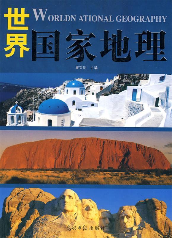 世界国家地理 翟文明 主编 光明日报出版社