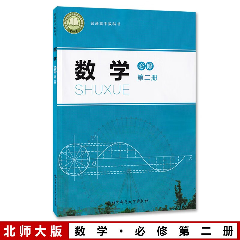 2023新版北师大版高中数学必修二2教材北师版高中数学第二册课本北师大数学必修二教科书北京师范大学出版社
