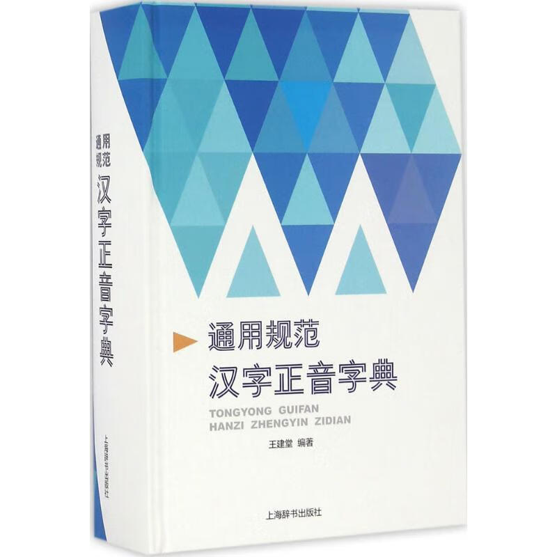 通用规范汉字正音字典字典词典/工具书/汉语字典王建堂9787532646005上海辞书出版社