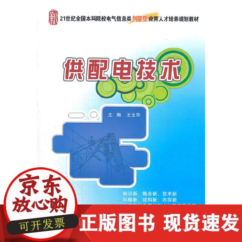 【现货】供配电技术