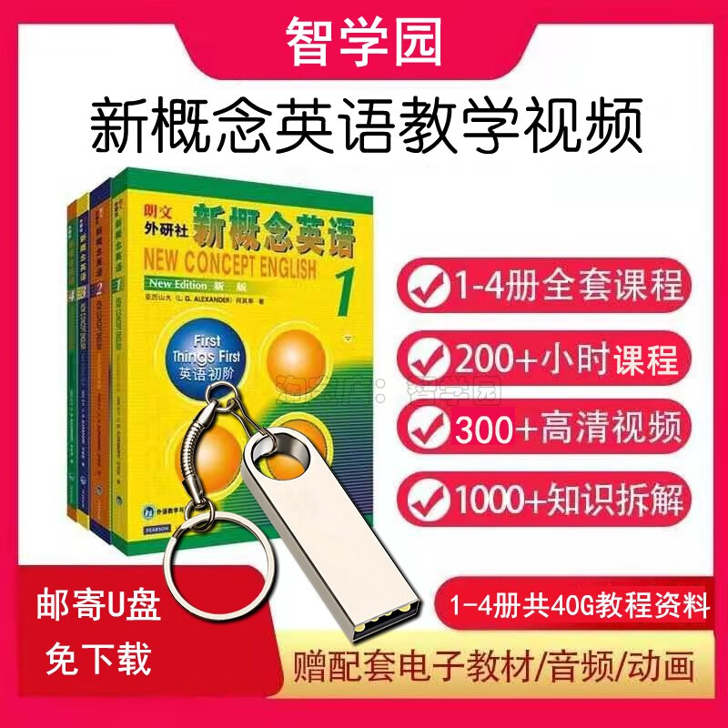 新概念英语教学视频U盘1234册全套课文音频动画电子课程高清优盘 册(U盘 16G)