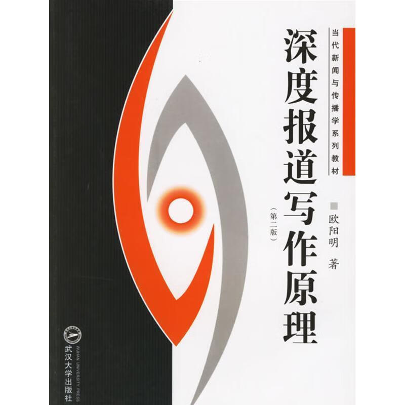 深度报道写作原理 欧阳明 著 武汉大学出版社 9787307050396