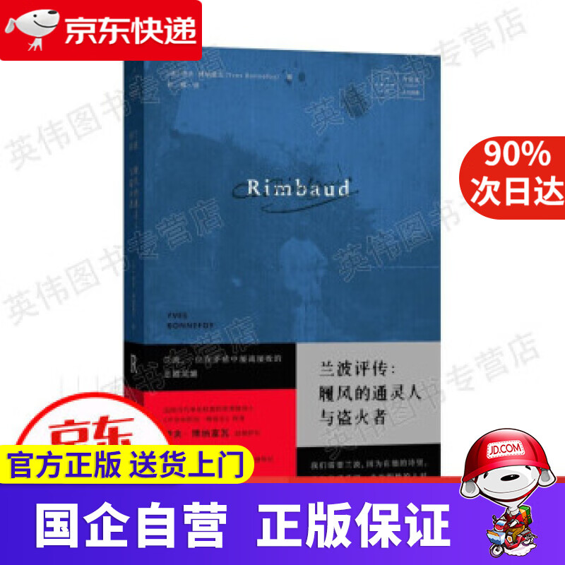 兰波评传：履风的人与盗火者 [法]伊夫·博纳富瓦 著,杜卿 译 上海社会科学院出版社
