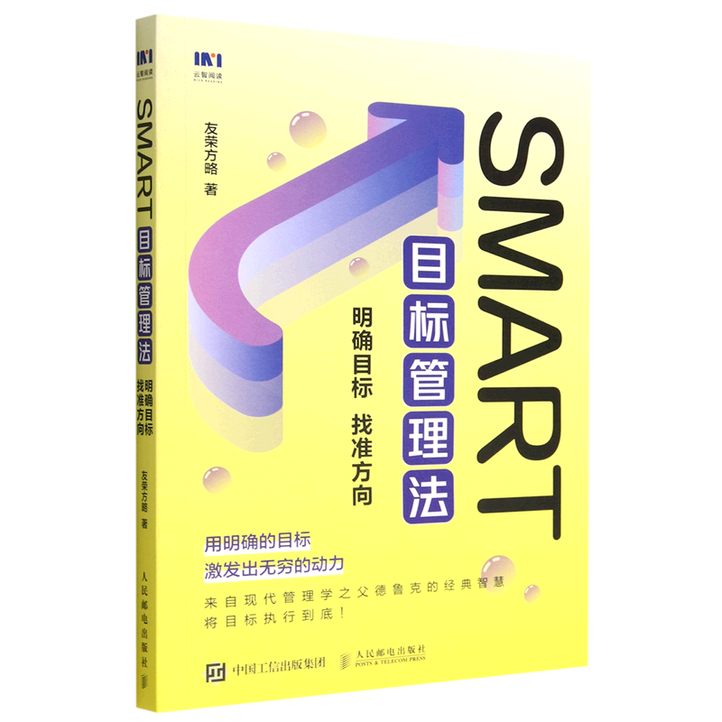 SMART目标管理法(明确目标找准方向)
