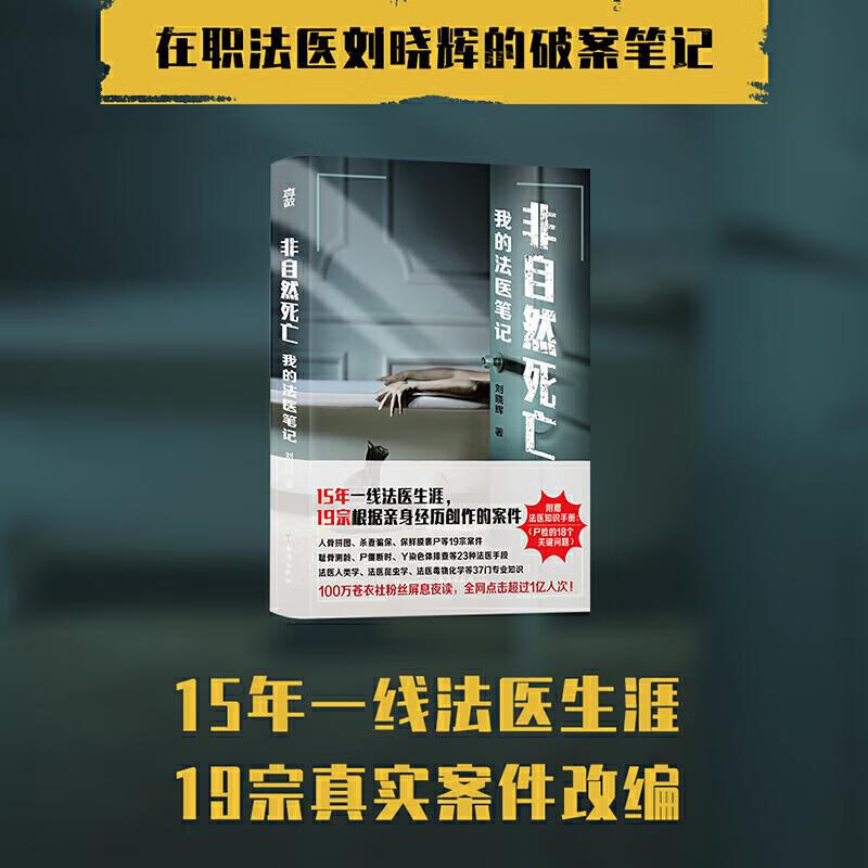 非自然死亡-我的法医笔记 刘晓辉著,真故图书出品 台海出版社